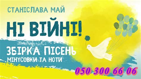 Збірка пісень мінусовки та ноти від Станіслави Май НІ ВІЙНІ 2023 демо Youtube