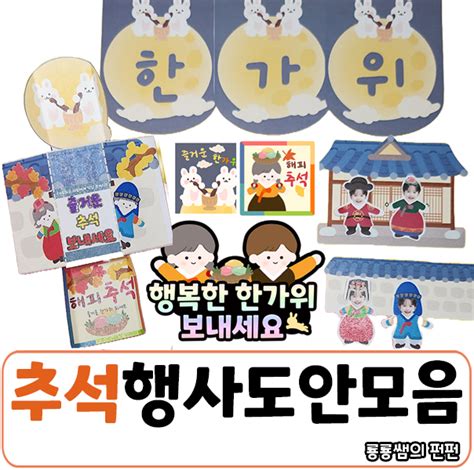 [룡룡쌤] 추석행사 무료 도안 모음🌝 9월 10월 한가위 우리나라 가랜드 공유👏 네이버 블로그