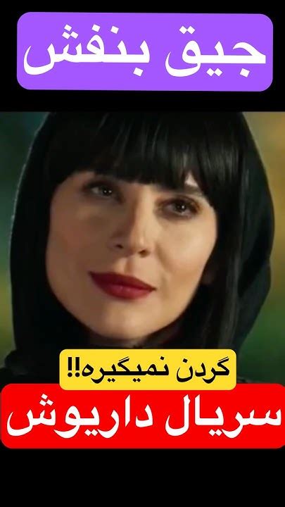 گردن نمیگیره سریال داریوش سینما فیلم تحلیلفیلم سریال سریالایرانی