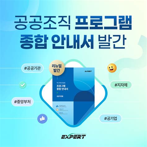 기업교육 No1 엑스퍼트컨설팅 공공 프로그램북 리뉴얼 발간 엑스퍼트컨설팅의 공공조직 맞춤형 솔루션을 담은 공공 전용 프로그램 종합 안내서가 리뉴얼된 최신 버전으로
