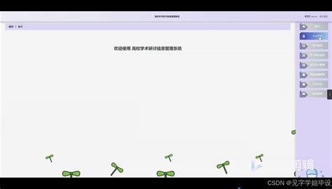 python flask计算机毕业设计高校学术研讨信息管理系统（程序 开题 论文） csdn博客