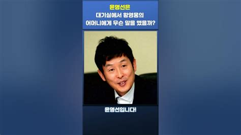 윤명선은 대기실에서 황영웅의 어머니에게 무슨 말을 했을까 황영웅 윤명선 Youtube