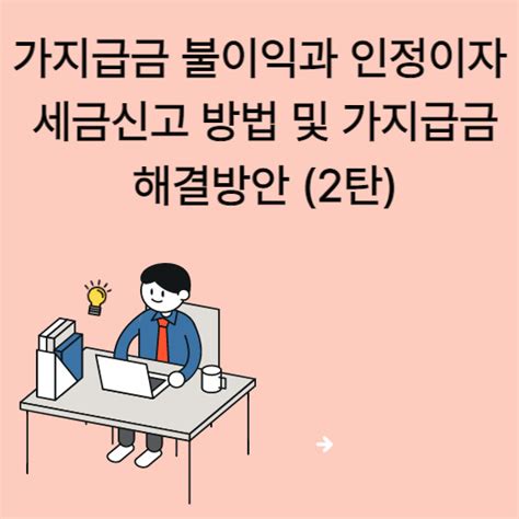 가지급금 불이익과 인정이자 세금신고 방법 및 가지급금 해결방안 2탄