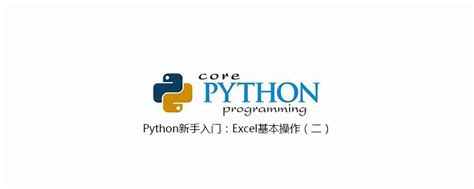 Python新手入门：excel基本操作（二） Python基础教程