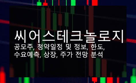 씨어스테크놀로지 공모주 청약일정 및 정보 한도 수요예측 상장 주가 전망 분석 안녕하세요~