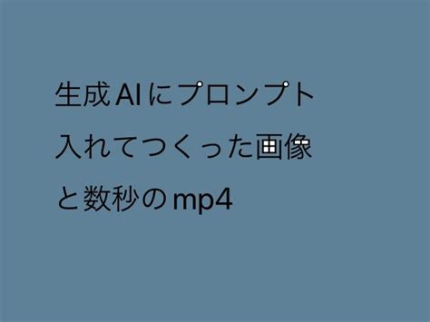 生成aiにプロンプト入れてつくった画像と数秒のmp4等 うれないねたないどうしよう Dlチャンネル みんなで作る二次元情報サイト！