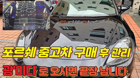 포르쉐 파나메라 중고차 구입후 자동차 광택비용과 실내세차 엔진룸 크리닝 비용은 Youtube