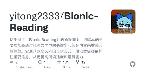 Github Yitong2333bionic Reading 仿生阅读（bionic Reading）的油猴脚本，该脚本的主要功能是通过强调文本中的关键字和部分内容来增强阅读体验。它