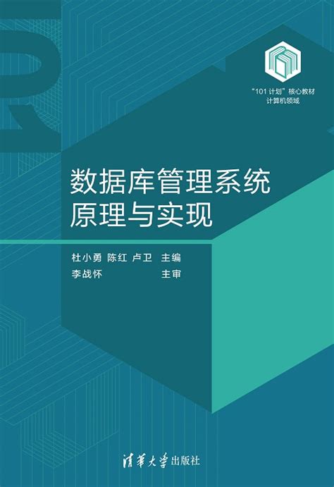 图书详情 数据库管理系统原理与实现