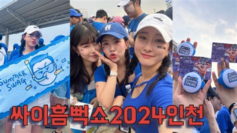 싸이흠뻑쇼💦 콘서트vlog 싸이흠뻑쇼2024인천 스텐딩가구역 흠뻑쇼룩 싸이흠뻑쇼summerswag2024인천