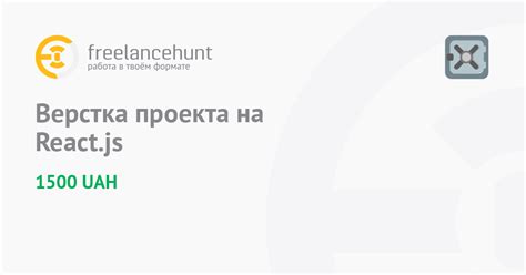 Верстка проекта на Reactjs • фриланс работа для специалиста