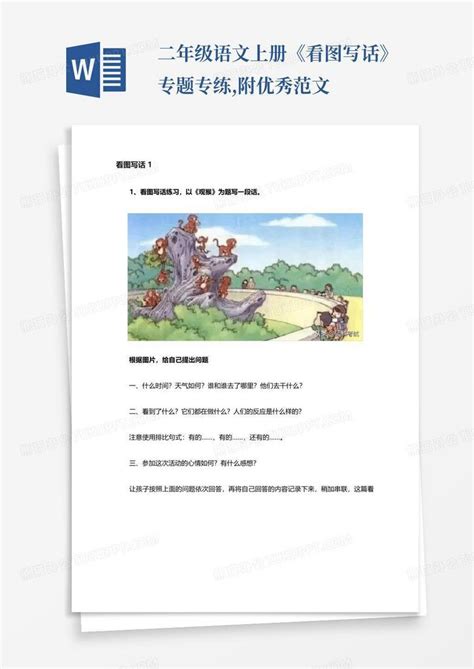 二年级语文上册《看图写话》专题专练 附优秀范文word模板下载 编号qdodearb 熊猫办公