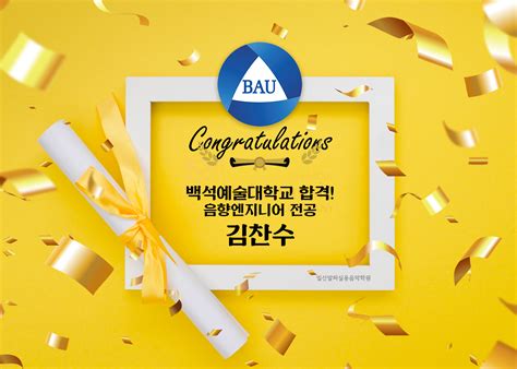 백석예술대학교 합격 음향엔지니어 전공 김찬수 알파뮤직의 소식