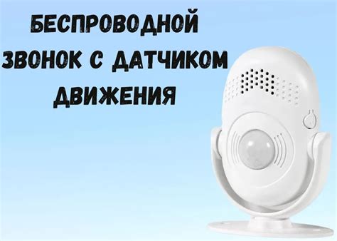 Беспроводной звонок с датчиком движения ArmaControl AS-F10 | Армасток