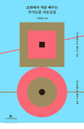교회에서 처음 배우는 주기도문 사도신경 이문균 사자와 어린양 갓피플몰