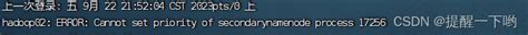 虚拟机中出现 Error Cannot Set Priority Of Secondarynamenode Process Xxxx 报错解析与解决方案 Csdn博客
