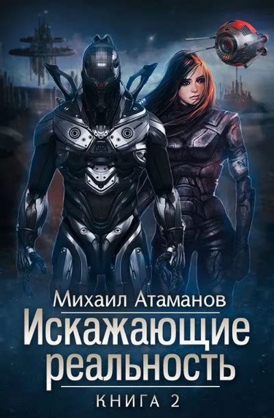 Искажающие реальность 2 / Михаил Атаманов (книга 2) » Аудиокниги Все ...