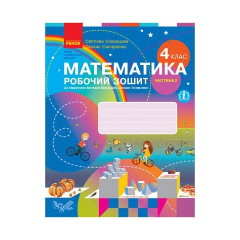 НУШ Математика 4 клас Робочий зошит до підручника С Скворцової О Онопрієнко У 2 частинах