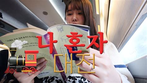 🚆나혼자 대전 당일치기 Vlog 극강 효율러가 말아주는 코스💁🏻‍♀️💫이렇게만 가면 대유잼도시 대전 딱 대 Youtube