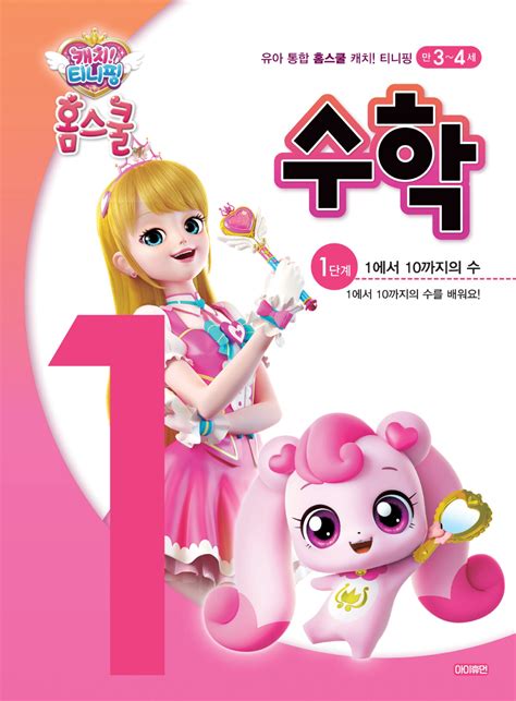 알라딘 미리보기 캐치 티니핑 홈스쿨 수학 1단계