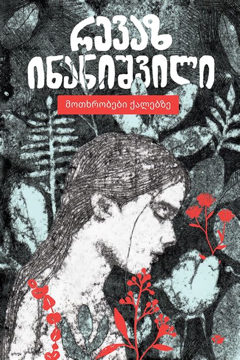 ბიბო და სხვა მოთხრობები რევაზ ინანიშვილი