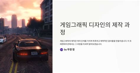 게임그래픽 디자인의 제작 과정