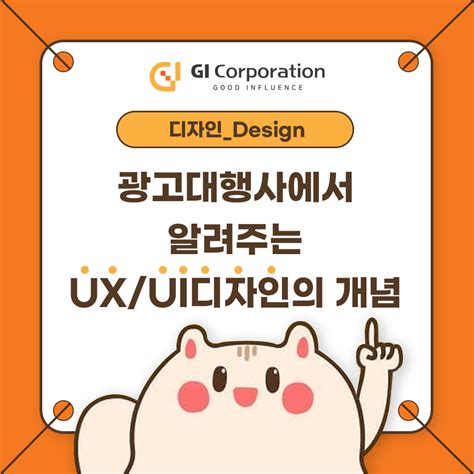 광고대행사에서 알려주는 Uxui 디자인의 개념 지아이코퍼레이션