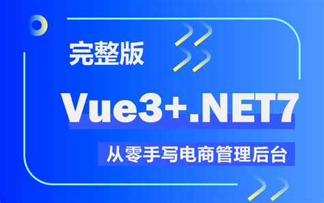 【2024全新录制】vue3 7最新框架实战，手写电商管理后台 前后分离架构 c 6 core b1106 小衡教