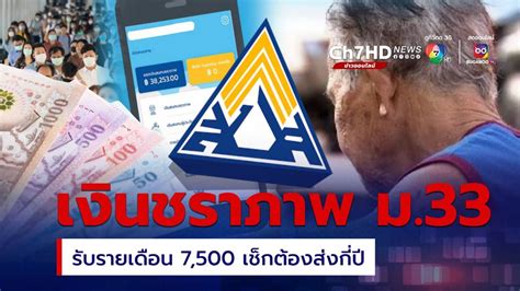 ข่าวเงื่อนไข ม 33 รับเงินรายเดือนชราภาพ 7 500 เช็กต้องส่งกี่ปี