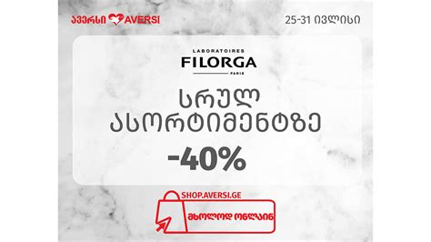 ისარგებლე 40 ფასდაკლებით ფილორგას სრულ ასორტიმენტზე ავერსი
