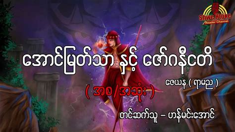 အောင်မြတ်သာနှင့် ဇော်ဂနီငတိ အစအဆုံး Youtube
