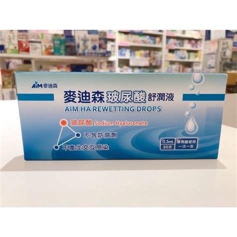 麥迪森玻尿酸舒潤液 05ml 20支盒 蝦皮購物