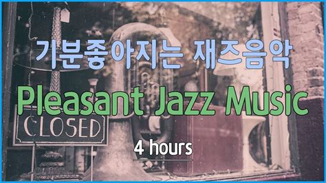 편안하게 일을하거나 집이나 사무실에 집중할수있는 재즈음악듣기 4시간 재즈음악 연속듣기 매장음악 Youtube