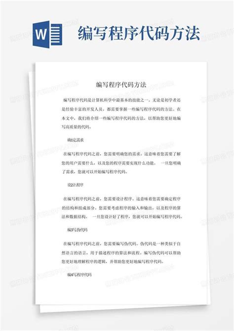 编写程序代码方法word模板下载 编号loggrnpd 熊猫办公