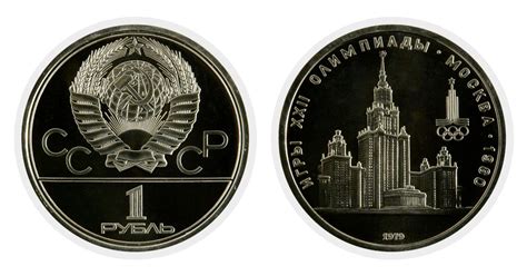 1 рубль 1979 года Олимпиада 1980 МГУ, цена монеты в Украине