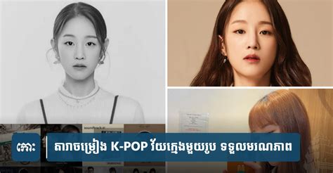 តារាចម្រៀង K Pop វ័យក្មេងមួយរូបទទួលមរណភាព ខណៈមូលហេតុពុំទាន់ដឹងច្បាស់
