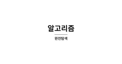 시리즈 알고리즘 세상은 넓어요