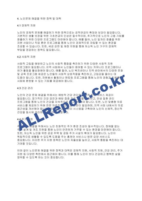 노인복지론 우리나라는 다른국가에 비해 고령사회로의 진행속도가 빠르다 이에 따라 다양한 사회문제를 야기시키고 있다 이들중에서 노인문제와 그대책에 대해 설명하시오기타방송통신