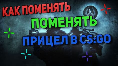 Гайд Как изменить прицел в Csgo Youtube