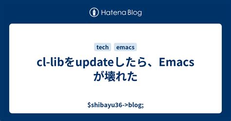 cl libをupdateしたら、emacsが壊れた shibayu36 blog