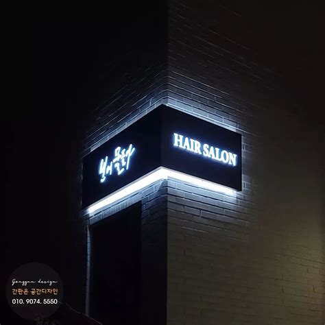 공간디자인 코너에 설치했을때 더 빛이나는 후광 간판 입니다😘 빈에물들다 헤어샵 간판 시공 간판은