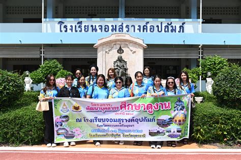โรงเรียนจอมสุรางค์อุปถัมภ์ โรงเรียนจอมสุรางค์อุปถัมภ์