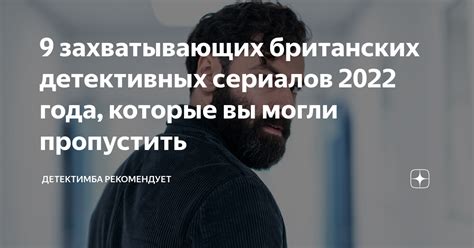 9 захватывающих британских детективных сериалов 2022 года которые вы могли пропустить