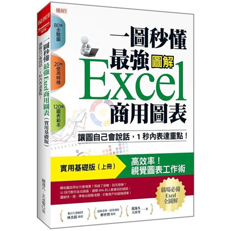 一圖秒懂最強excel商用圖表（實用基礎版）：讓圖自己會說話，1秒內表達重點！【金石堂】 蝦皮購物