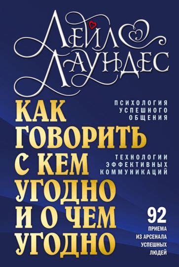 Книга: "Как говорить с кем угодно и о чем угодно. Психология успешного ...