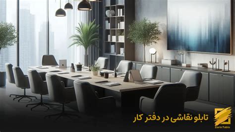 راهنمای انتخاب تابلو نقاشی برای دفتر کار 2 ترفند برای تاثیر روی