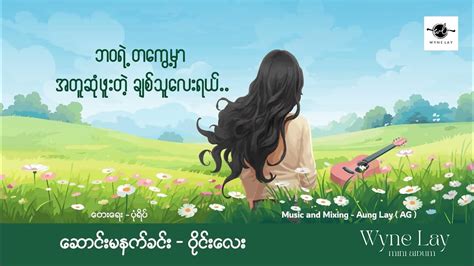 ဆောင်းမနက်ခင်း ဝိုင်းလေး Official Audio Youtube