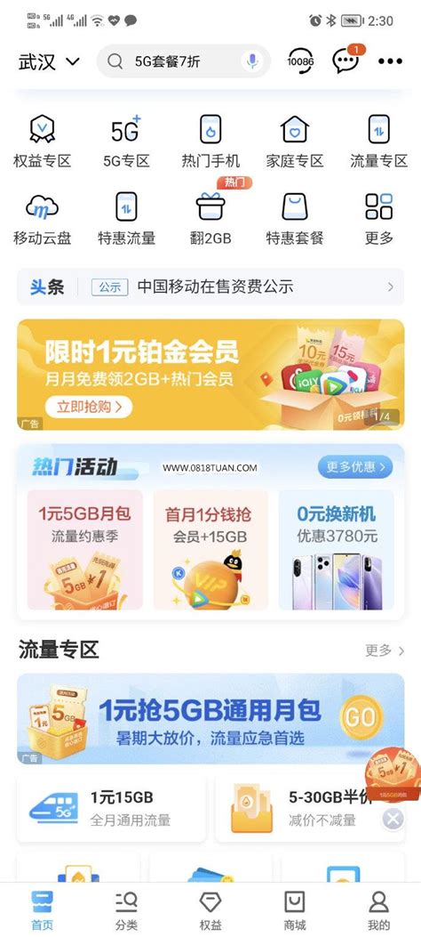 中国移动app首页“权益专区”点进去可以购买铂金会员，首月1元，次月续费15元。每月可以享受 最新线报活动教程攻略 0818团