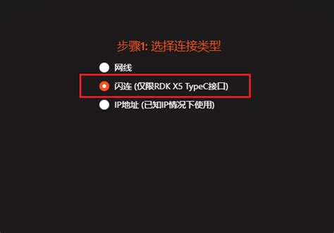 教程RDK X 通过闪连连接RDK Studio RDK Studio 地瓜机器人论坛