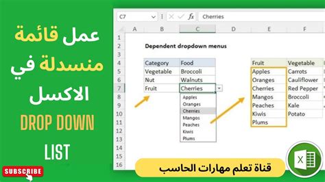 دورة تعلم الاكسل درس 30 عمل قائمة منسدلة مرتبطة بجدول في الاكسل